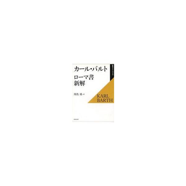 商品名：中古単行本(実用) ≪キリスト教≫ カール・バルト：ローマ書新解 復刊キリスト教宗教・哲学・自己啓発新教セミナーブック 17