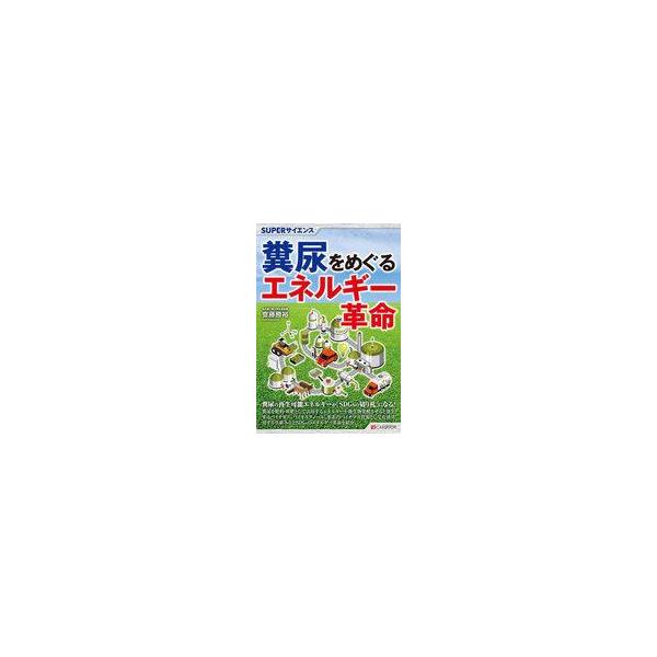 商品名：中古単行本(実用) ≪化学≫ SUPERサイエンス 糞尿をめぐるエネルギー革命 / 齋藤勝裕化学【内容紹介】日本の江戸時代には、糞尿は肥料として扱われ、お金で取引される金肥という立派な商品でした。本書は、糞尿を肥料・堆肥として活用す...