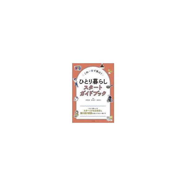 商品名：中古単行本(実用) ≪家政学・生活科学≫ これ一冊で安心! ひとり暮らしスタートハンドブック家政学・生活科学■はじめての家事、手続きも図解ですっきりわかりやすく解説!はじめての家事も手続きも大丈夫!イラストや表を多く用いてわかりやす...