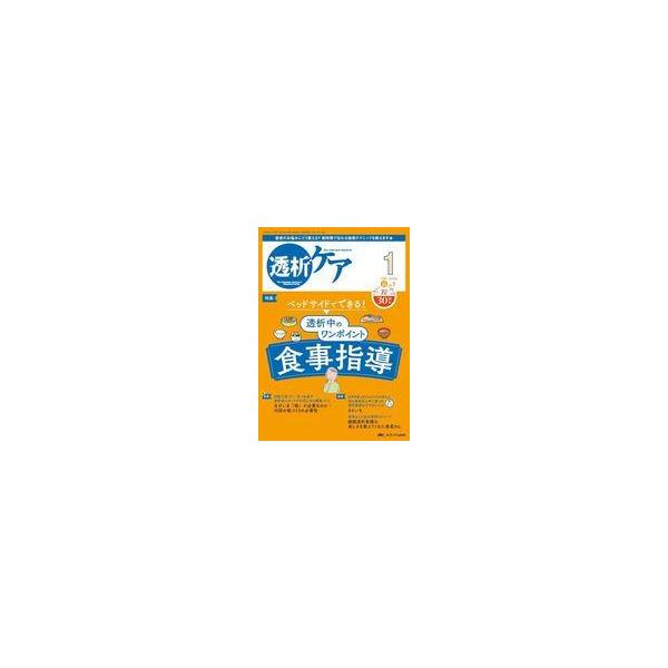商品名：中古単行本(実用) ≪医学≫ 透析ケア 2024年1月号(第30巻1号)医学