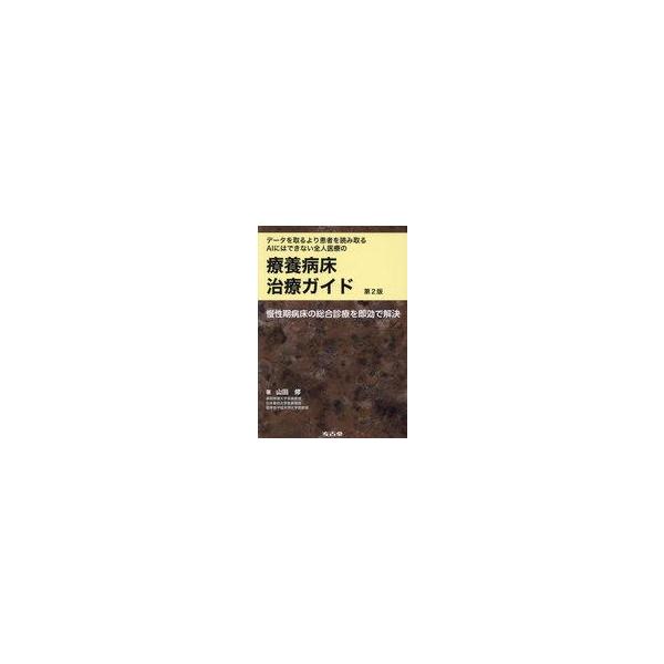 商品名：中古単行本(実用) ≪医学≫ 療養病床治療ガイド / 山田修医学