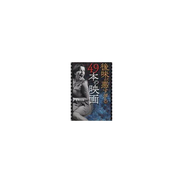 商品名：中古単行本(実用) ≪演劇≫ 後味が悪すぎる49本の映画 / 宮岡太郎演劇