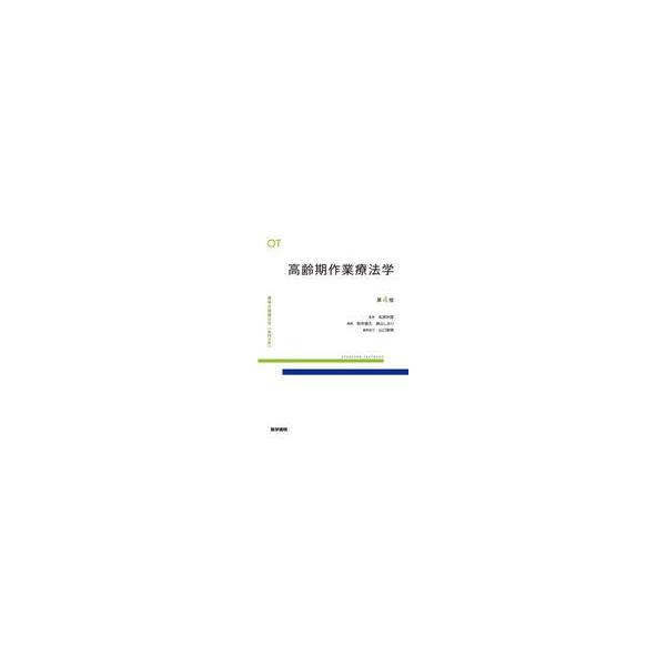 商品名：中古単行本(実用) ≪医学≫ 高齢期作業療法学 第4版 / 松房利憲 / 新井健五医学【内容紹介】高齢期の対象理解をコンパクトに学ぶことができるテキスト。第1章では、高齢期の特徴や代表的な疾患を整理してまとめた。認知症については、特...