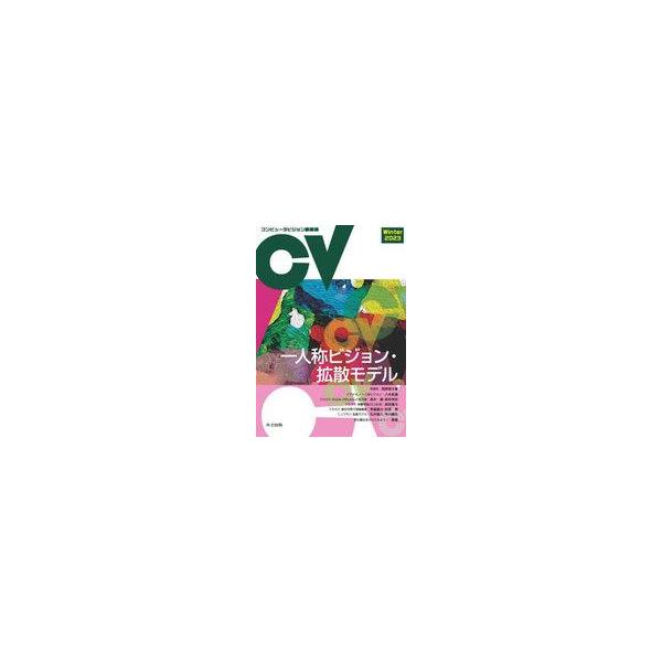 商品名：中古単行本(実用) ≪数学≫ コンピュータビジョン最前線 Winter 2023 / 井尻善久 / 牛久祥孝数学【内容紹介】【最新動向サーベイ】・イマドキノ一人称ビジョン：人の身体に軽量小型のウェアラブルカメラを装着し、装着者自身の...