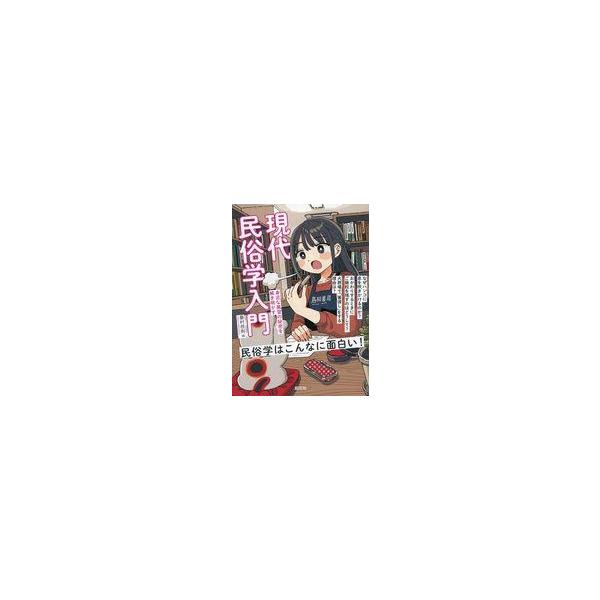 商品名：中古単行本(実用) ≪風俗習慣・民俗学・民族学≫ 現代民俗学入門 / 島村恭則風俗習慣・民俗学・民族学【内容紹介】なぜトイレにはスリッパがあるの？ 火葬場で箸わたしをするのはどうして？ そのヒントは、民俗学にありました。民俗学の知識...