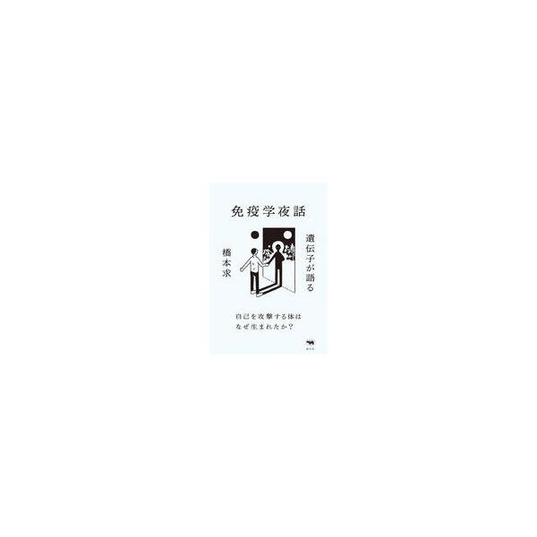 商品名：中古単行本(実用) ≪医学≫ 遺伝子が語る免疫学夜話 / 橋本求医学【内容紹介】「人類はウイルス、細菌、寄生虫との戦いと共生の歴史。読むとやめられなくなる」──養老孟司リウマチ・膠原病、クローン病、さらに花粉症、アトピー性皮膚炎など...