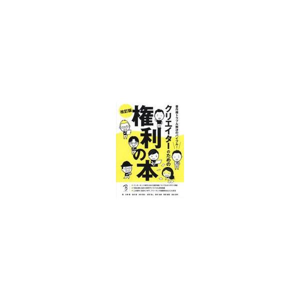 商品名：中古単行本(実用) ≪情報科学≫ 著作権トラブル解決のバイブル!クリエイターのための権利の本 改訂版 / 大串肇 / 北村崇情報科学【内容紹介】クリエイターやコンテンツ制作に従事する方が知っておかなければならない権利や法律について、...