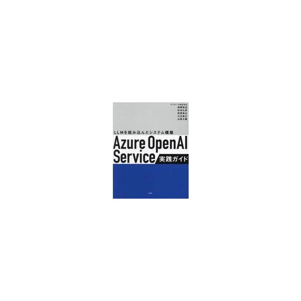 商品名：中古単行本(実用) ≪情報科学≫ Azure OpenAI Service実践ガイド / 柿崎裕也 / 杉本礼彦情報科学【内容紹介】専門家のノウハウを凝縮！大規模言語モデル「GPT」のシステム実装法ChatGPTを支える大規模言語モ...