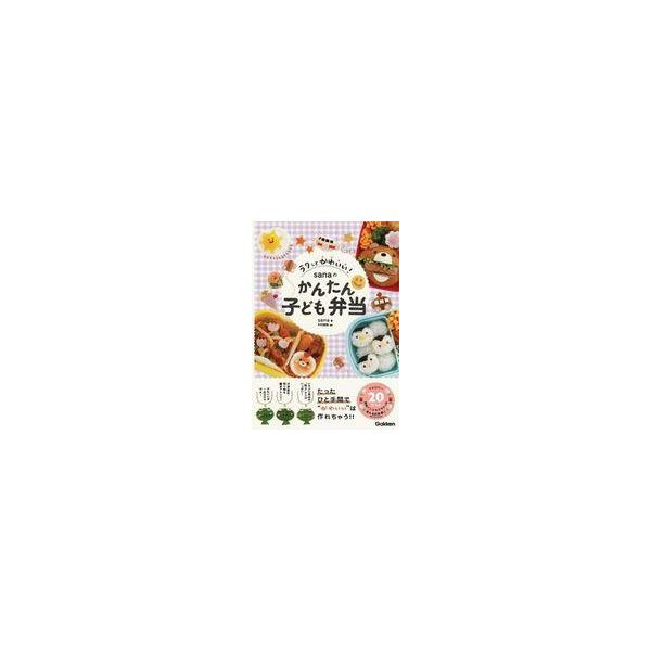 商品名：中古単行本(実用) ≪家政学・生活科学≫ ラクしてかわいい!! sanaのかんたん子ども弁当家政学・生活科学かわいいを極めたお弁当で大人気のインスタグラマー・sanaによる初のお弁当レシピ本。「かわいい」お弁当を簡単に作れるコツをた...