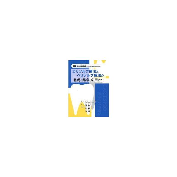 商品名：中古単行本(実用) ≪医学≫ カリソルブ療法とペリソルブ療法の基礎と臨床、応用まで / ピーター・リングストロム / ステファン・レンバート医学