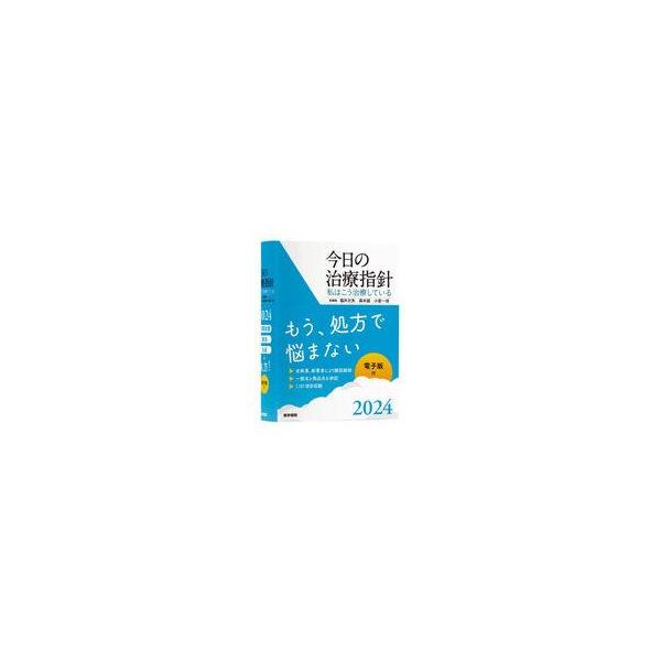 商品名：中古単行本(実用) ≪医学≫ 今日の治療指針 2024年版[ポケット判]： 私はこう治療している / 福井次矢 / 高木誠医学