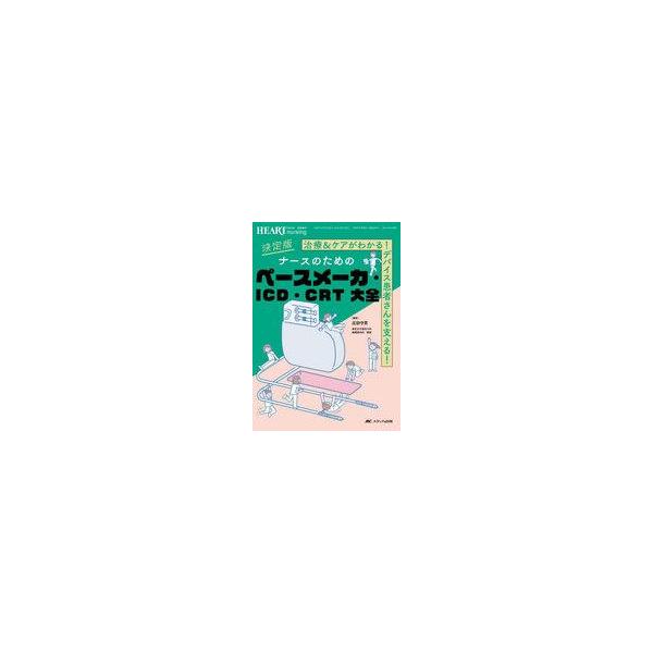 商品名：中古単行本(実用) ≪医学≫ 決定版 ナースのためのペースメーカ・ICD・CRT 大全 / 庄田守男医学【内容紹介】適応となる不整脈、植込み術、術後ケア、デバイス波形や設定、生活支援まで、豊富な図表イラストで多職種により解説。Dr....