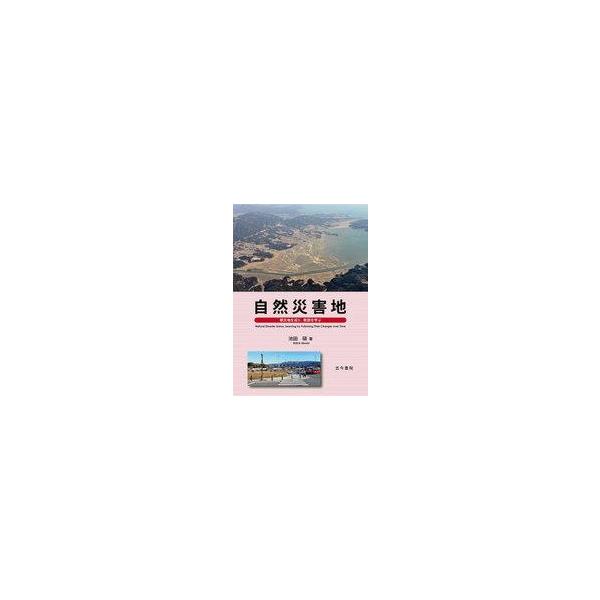 商品名：中古単行本(実用) ≪地球科学・地学≫ 自然災害地 / 池田碩地球科学・地学【内容紹介】日本は「自然災害の博物館」のような国。自然災害はこれからも必ず発生する。来たるべき災害を防ぎ、被害を軽減させるためにはまず、過去の災害時において...