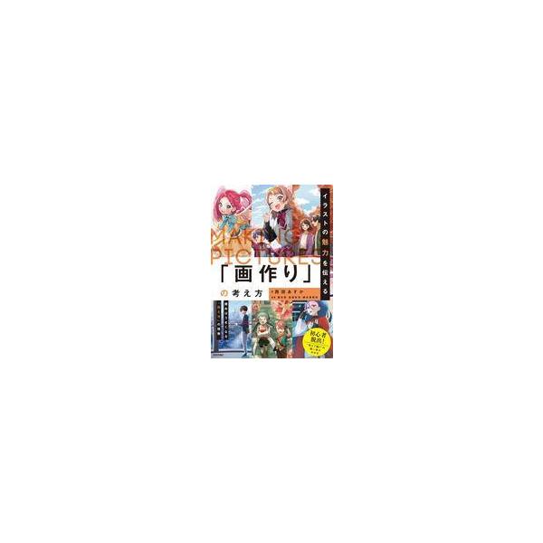 商品名：中古単行本(実用) ≪情報科学≫ イラストの魅力を伝える「画作り」の考え方 / 榎本秋 / 鳥井彩音情報科学