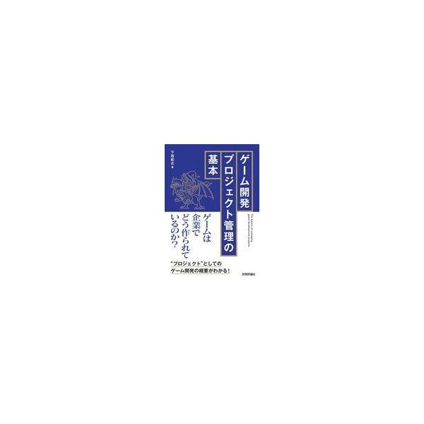 商品名：中古単行本(実用) ≪情報科学≫ ゲーム開発プロジェクト管理の基本 / 下田紀之情報科学