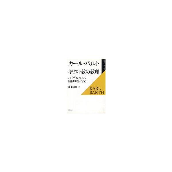 商品名：中古単行本(実用) ≪キリスト教≫ キリスト教の教理 復刊 ハイデルベルク信 / カール・バルトキリスト教宗教・哲学・自己啓発新教セミナーブック 12