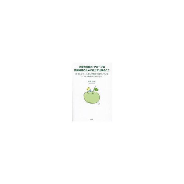 商品名：中古単行本(実用) ≪家政学・生活科学≫ 潰瘍性大腸炎・クローン病 寛解維持のために自分で出来ること / 森重由紀家政学・生活科学【内容紹介】クローン病は根本的な治療法がない難病であり、治療薬がなかった時代には食事の成分を制限する栄...