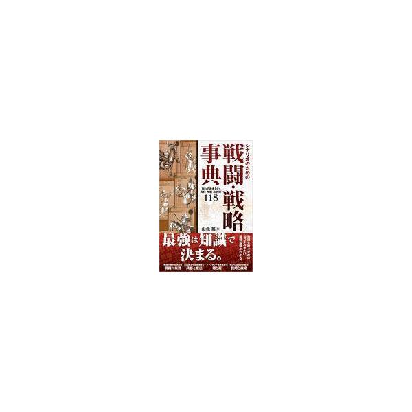 商品名：中古単行本(実用) ≪情報科学≫ シナリオのための戦闘・戦略事典 / 山北篤情報科学