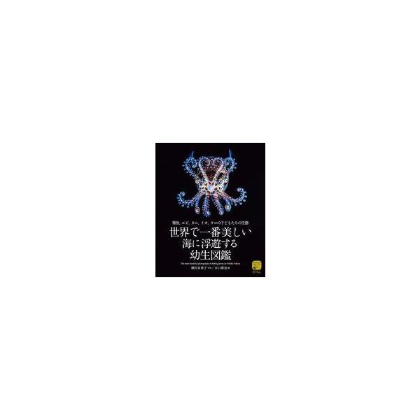 商品名：中古単行本(実用) ≪生物科学・一般生物学≫ 世界で一番美しい 海に浮遊する幼生図鑑生物科学・一般生物学海中に浮遊する多くの稚魚や海洋動物の幼生たちは、ときに成体とは似ても似つかない奇抜な姿を見せる。あるものはたおやかにたなびくベー...