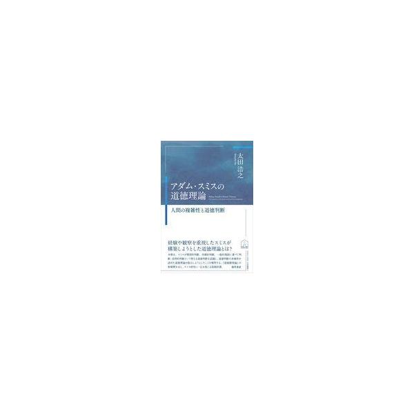 商品名：中古単行本(実用) ≪倫理学・道徳≫ アダム・スミスの道徳理論  / 太田浩之倫理学・道徳KUNILABO人文学叢書/スミスが経験や観察を重視し、人間の複雑性を認め、そこから道徳理論の構築を試みたことを、『道徳感情論』の体系的な分析...