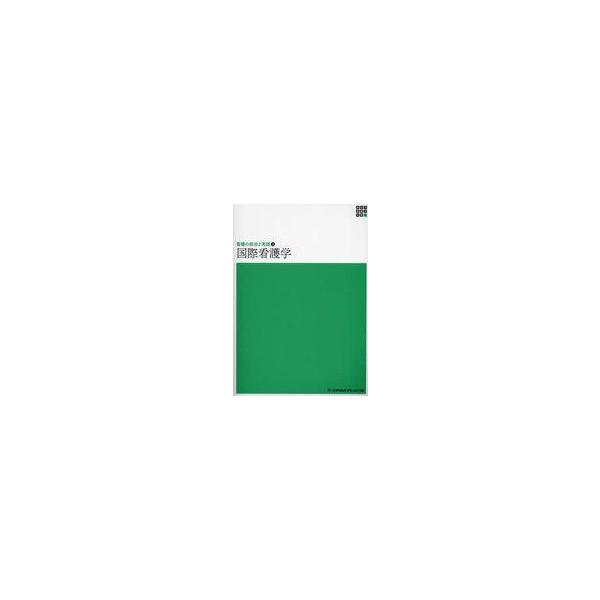 商品名：中古単行本(実用) ≪医学≫ 国際看護学 / 樋口まち子医学新体系看護学全書 看護の統合と実践 3