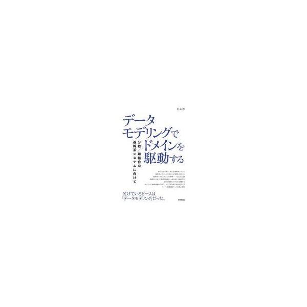 商品名：中古単行本(実用) ≪情報科学≫ データモデリングでドメインを駆動する--分散/疎結合な基幹系システムに向けて / 杉本啓情報科学