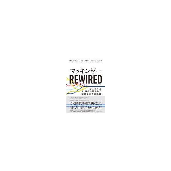 商品名：中古単行本(実用) ≪社会≫ マッキンゼー REWIRED デジタルとAI時代を勝ち抜く企業変革の実践書 / エリック・ラマール / ケイト・スマージュ社会マッキンゼーの直近10年のクライアントワークで実証された、デジタル時代に競争...