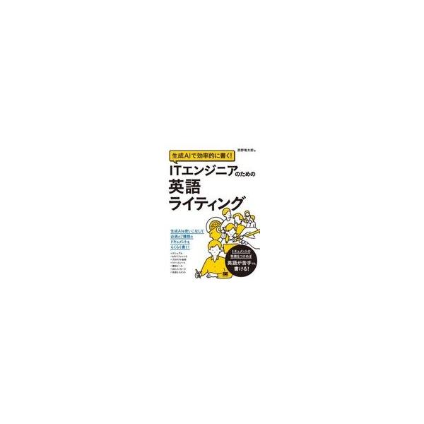 商品名：中古単行本(実用) ≪情報科学≫ 生成AIで効率的に書く!ITエンジニアのための英語ライティング / 西野竜太郎情報科学ドキュメントの特徴をつかみ、生成AIを使えば英語が苦手でもすらすら書ける!ITエンジニアにとって英語は避けて通れ...