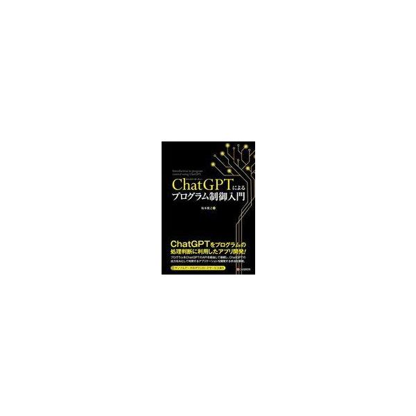 商品名：中古単行本(実用) ≪情報科学≫ ChatGPT×プログラム制御 / 坂本俊之情報科学