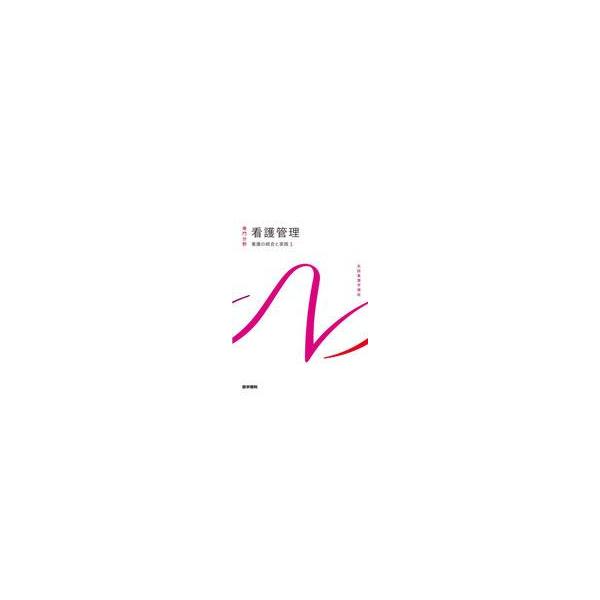 商品名：中古単行本(実用) ≪医学≫ 看護の統合と実践[1] 看護管理 第11版 / 上泉和子医学【内容紹介】●医療チーム・組織の一員として活動する看護職に必須となる「マネジメント」のエッセンスをまとめた1冊です。●個々の看護職が患者に提供...