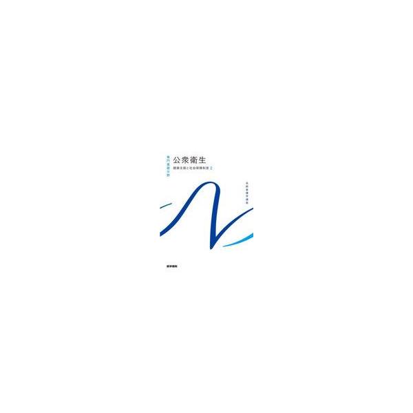 商品名：中古単行本(実用) ≪医学≫ 健康支援と社会保障制度[2] 公衆衛生 第15版 / 神馬征峰医学【内容紹介】●看護基礎教育のなかの専門基礎分野であることを鑑み、これから看護を学ぶ学生の方に必要な「看護のための公衆衛生」の知識と、地域...
