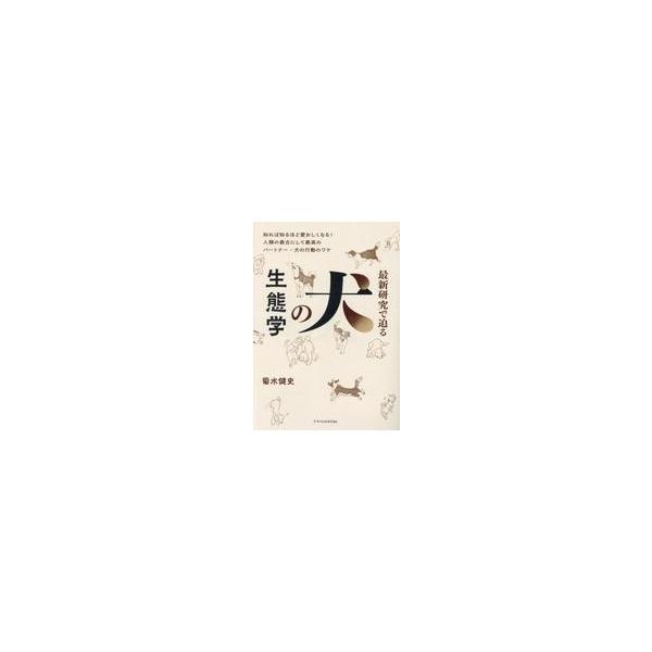 商品名：中古単行本(実用) ≪動物学≫ 最新研究で迫る 犬の生態学 / 菊水健史動物学意外とあざとい!ヤキモチ焼き!コミュ力高い!犬のスゴさ、おもしろさ! ●犬は飼い主との再会にうれし涙を流す!?●犬仲間より飼い主と一緒のほうがストレスが減...