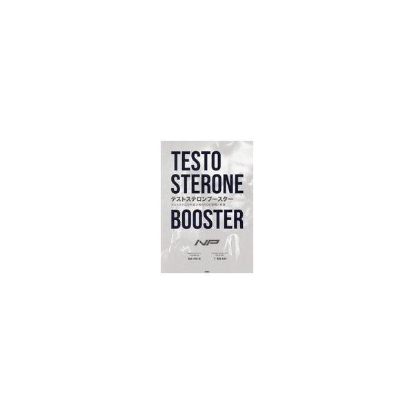 商品名：中古単行本(実用) ≪医学≫ TESTOSTERONE BOOSTER / 渡邉洋樹 / 丁秀鎮医学