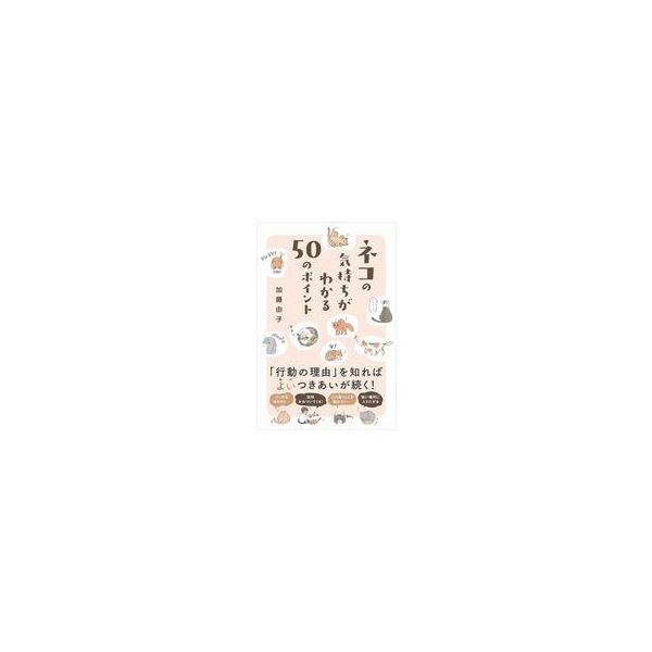 商品名：中古単行本(実用) ≪家政学・生活科学≫ ネコの気持ちがわかる50のポイント / 加藤由子家政学・生活科学【内容紹介】ネコの魅力は、そのかわいい姿だけではありません。さまざまな場面で不思議な行動を見せるのも、また、たまらないものです...
