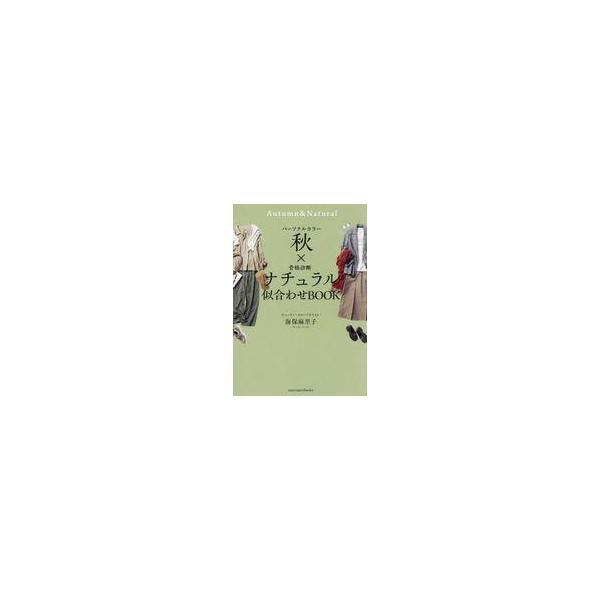 商品名：中古単行本(実用) ≪家政学・生活科学≫ パーソナルカラー秋×骨格診断ナチュラル 似合わせBOOK / 海保麻里子家政学・生活科学