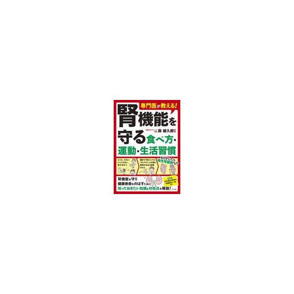 商品名：中古単行本(実用) ≪医学≫ 専門医が教える! 腎機能を守る食べ方・運動・生活習慣医学健康診断で「尿蛋白」「クレアチニン」の値に異常があると指摘されたら…「物言わぬ臓器」腎臓を守り健康寿命を伸ばすために知っておきたい知識と対処法を解...