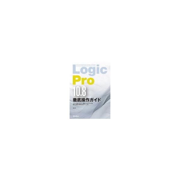 商品名：中古単行本(実用) ≪情報科学≫ Logic Pro10.8徹底操作ガイド / 高山博情報科学