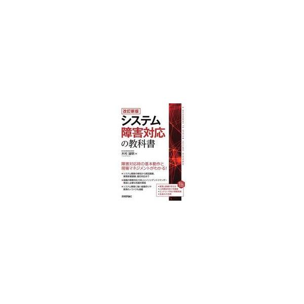 商品名：中古単行本(実用) ≪情報科学≫ (改訂新版)システム障害対応の教科書 / 木村誠明情報科学
