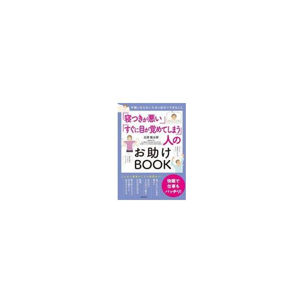 商品名：中古単行本(実用) ≪医学≫ 「寝つきが悪い」「すぐに目が覚めてしまう」人のお助けBOOK / 白濱龍太郎医学これまで2万人以上の睡眠に悩む人を治療してきた睡眠専門医・白濱龍太郎医師による「眠れない人」のためのお助けBOOKです。不...