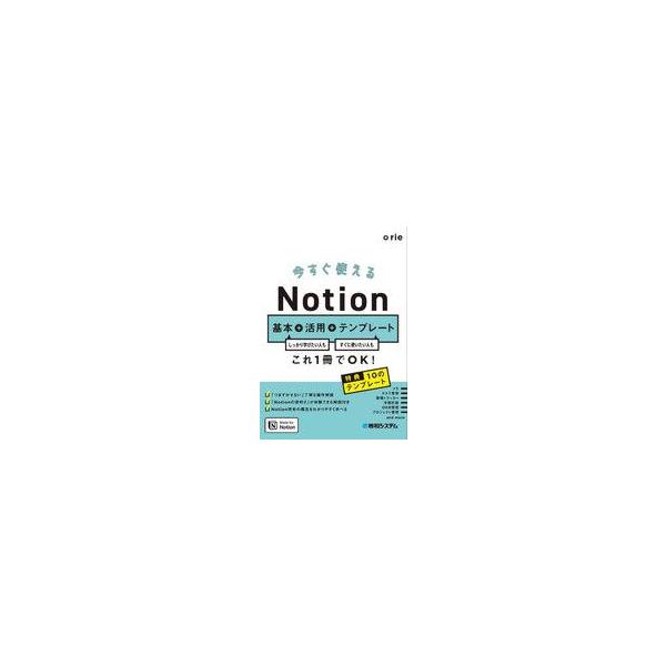 商品名：中古単行本(実用) ≪情報科学≫ 今すぐ使えるNotion 基本+活用+テンプレート / rie情報科学Notionの知識ゼロでも大丈夫!メモ、タスク、プロジェクト管理…あらゆるドキュメントを「すぐに」作成・管理できる!＜こんな人に...