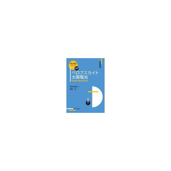 商品名：中古単行本(実用) ≪化学≫ ペロブスカイト太陽電池 / 日本化学会 / 宮坂力化学【内容紹介】太陽電池としてトップクラスのエネルギー変換効率に進化したペロブスカイト太陽電池、その研究の背景、歴史、しくみ、応用技術を解説ペロブスカイ...