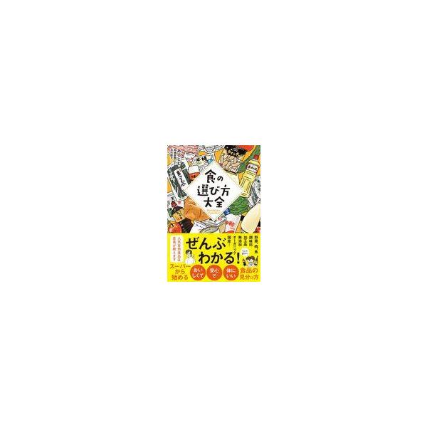 商品名：中古単行本(実用) ≪家政学・生活科学≫ 食の選び方大全 / あるとむ家政学・生活科学