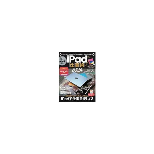 商品名：中古単行本(実用) ≪情報科学≫ iPad仕事術!2024情報科学iPadを仕事にフル活用、また仕事をiPadで楽しく行うための解説書です。