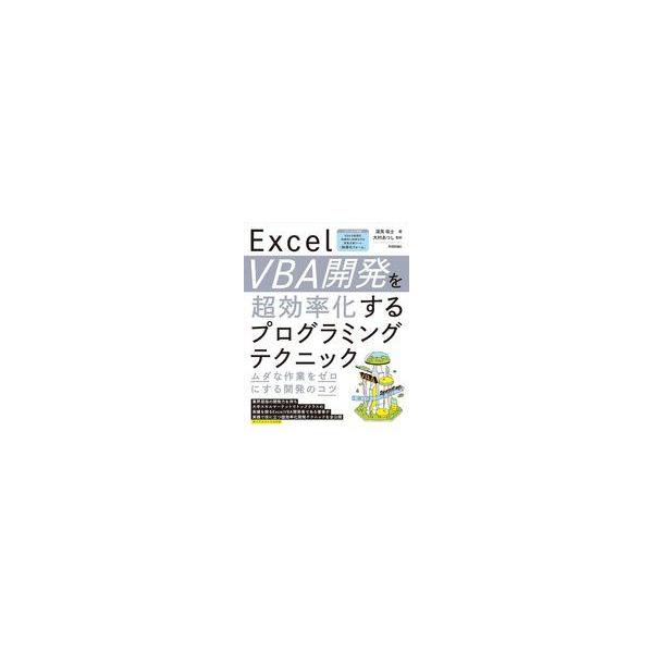 商品名：中古単行本(実用) ≪情報科学≫ Excel VBA開発を超効率化するプログラミングテクニック ムダな作業をゼロにする開発のコツー / いき情報科学