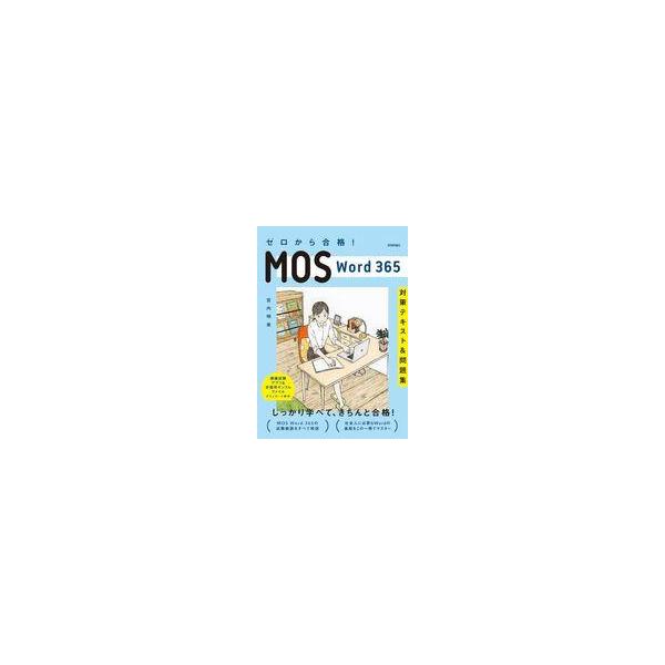 商品名：中古単行本(実用) ≪情報科学≫ ゼロから合格! MOS Word 365 対策テキスト＆問題集 / 宮内明美情報科学