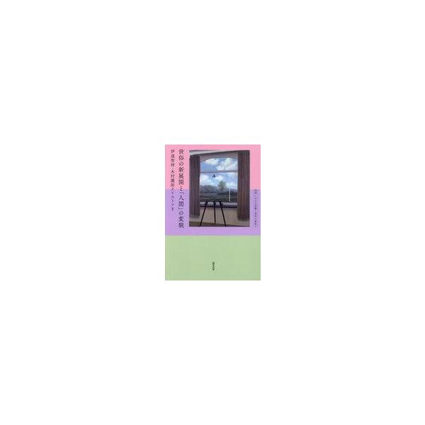 商品名：中古単行本(実用) ≪宗教≫ 世俗の新展開と「人間」の変貌 宗教西洋における宗教と世俗の変容/西洋における無宗教や無神論の含意や地域特性を解明するとともに、世俗の時代を支えてきた「人間の条件」を問い直す。宗教的なものと世俗的なものの...