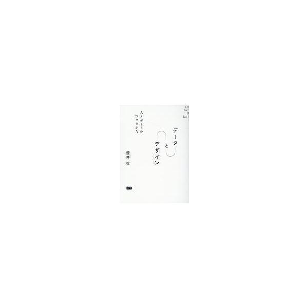 商品名：中古単行本(実用) ≪情報科学≫ データ と デザイン / 櫻井稔情報科学【内容紹介】データから価値を生み出すには、データをヒューマナイズせよ。グッドデザイン賞金賞を受賞した経済産業省の地域経済分析システム「RESASプロトタイプ」...