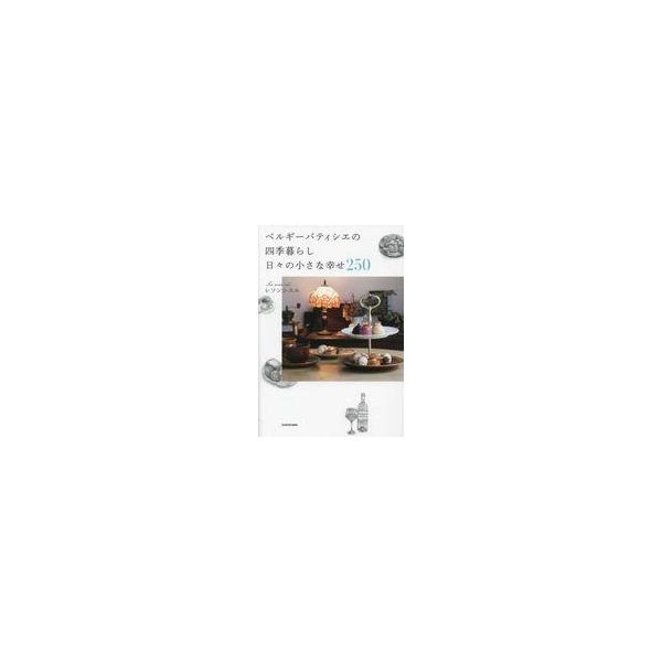 商品名：中古単行本(実用) ≪家政学・生活科学≫ ベルギーパティシエの四季暮らし 日々の小さな幸せ250 / レソンシエル家政学・生活科学ベルギーにて活躍中のレソンシエルが、四季折々のベルギーライフや料理人視点の食べ物ネタなどをまとめたオー...