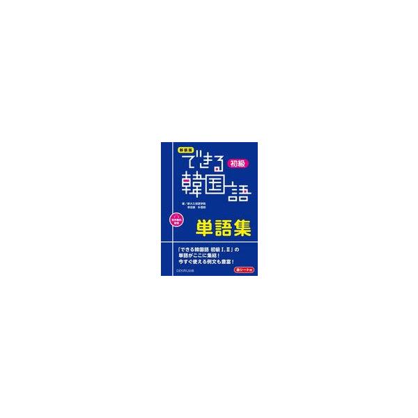 商品名：中古単行本(実用) ≪韓国語≫ 新装版 できる韓国語初級単語集 / 新大久保語学院 / 李志暎韓国語