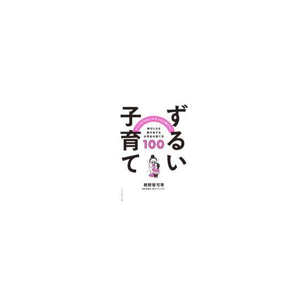 商品名：中古単行本(実用) ≪家政学・生活科学≫ ずるい子育て / 親野智可等家政学・生活科学空回りして逆効果になってしまいがちな子育て。やらなくていいことを決め、やるべきことに集中すると、意外な化学反応が生まれる